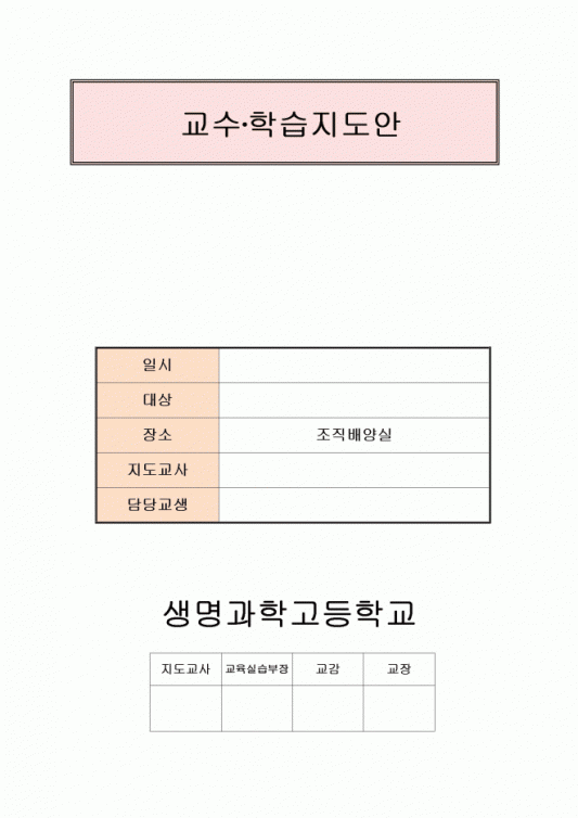 농업계 고등학교(식물자원조경) 교수학습지도안 세안