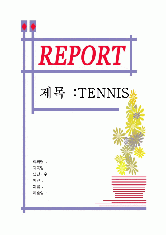 테니스자세 및 경기규칙 내용