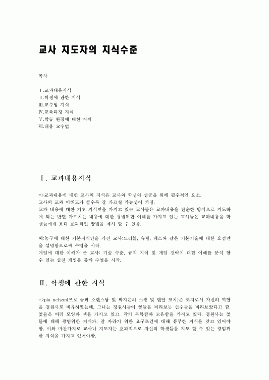 (스포츠지도론)교사,지도자의 지식수준 대본