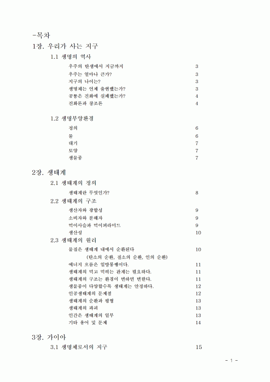 생태계+가이아+환경오염(환경문제+대기오염+수질오염+해결책)+진화론+창조론