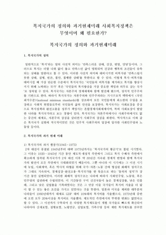 복지국가의 정의와 과거,현재,미래,사회복지정책의 필요성