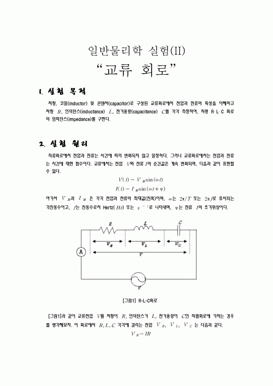 일반물리실험 - 교류회로 결과보고서