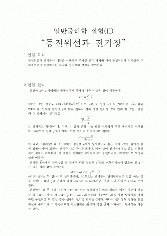 일반물리실험 - 등전위선과 전기장 결과보고서