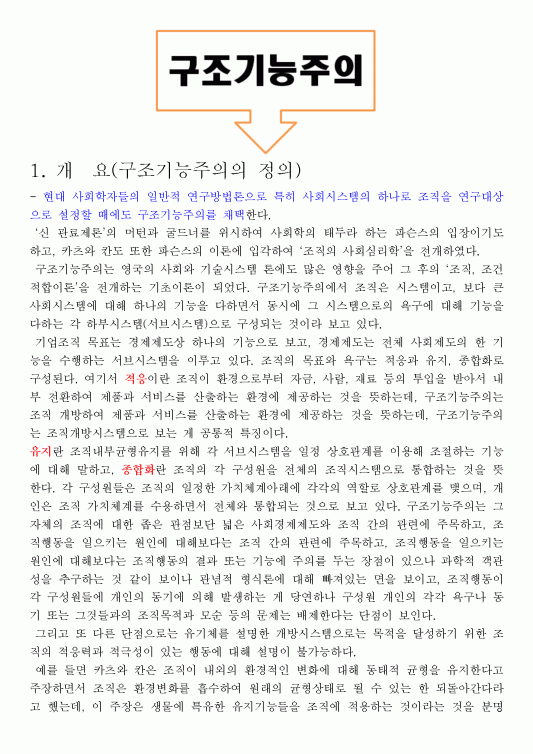 [교육사회학] 구조기능주의