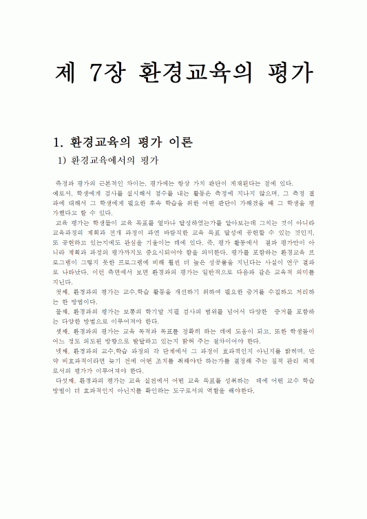 환경교육의 평가