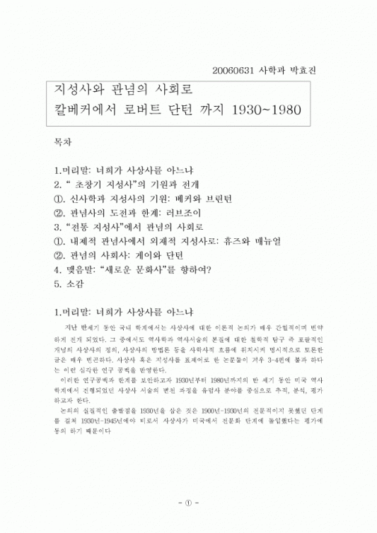 [사학] 근대 사상사 연구사 [지성사와 관념의 사회로] 강미숙 교수님 수업!