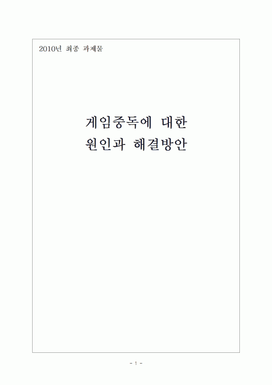 게임중독에 대한 원인과 치료방안 보고서