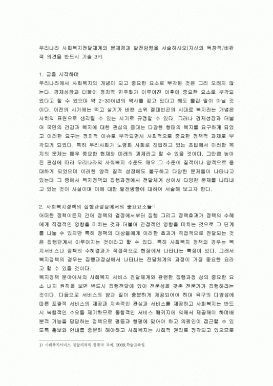 우리나라 사회복지전달체계의 문제점과 발전방향을 서술하시오