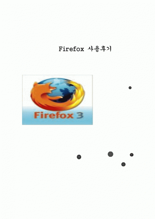 Firefox 사용후기