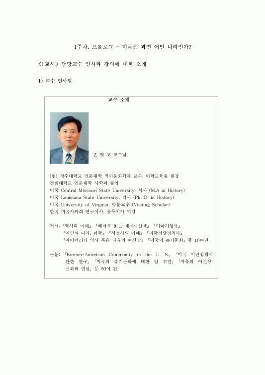 [청주대] 미국과 미국인 손영호 교수님 사이버강의 중간고사