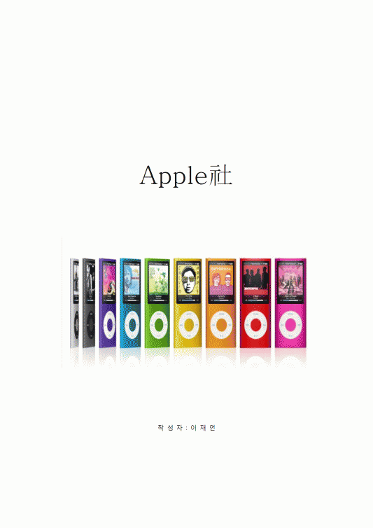 글로벌경여 기업 Apple社