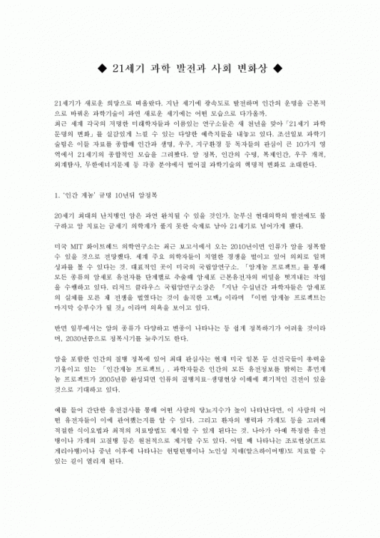 21세기 과학 발전과 사회 변화상