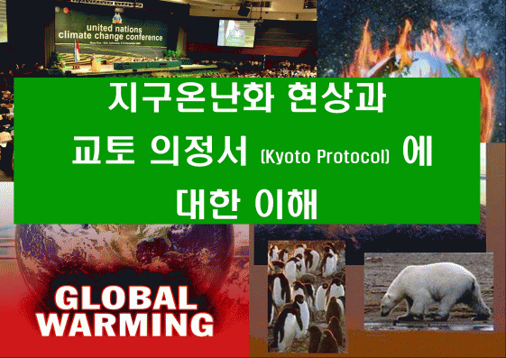 지구온난화 현상과 교토 의정서 (Kyoto Protocol) 에 대한 이해