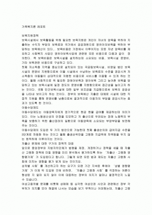 [저출산문제에 대한 국가의 정책적 대응에 대해]가정폭력방지법의 가정보호처분과 한국의 가족문화