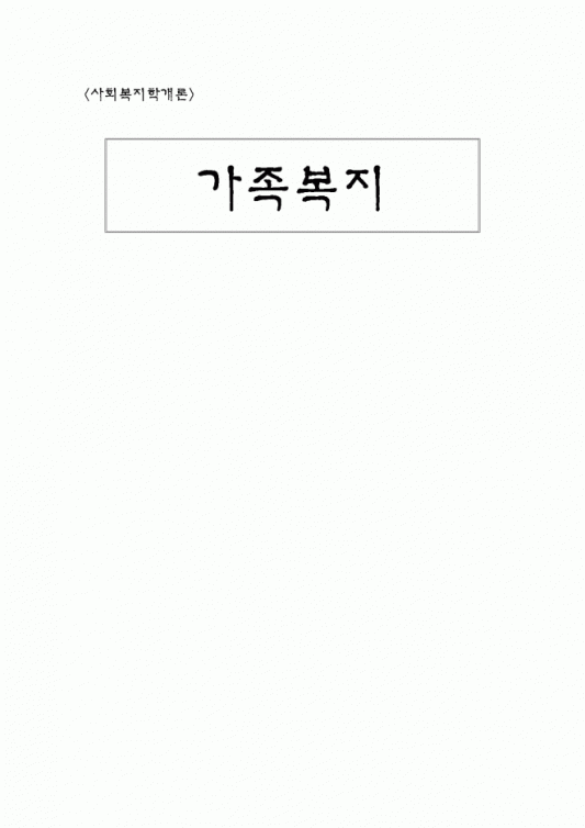 가족복지 전반을 담은 리포트(사회복지개론)