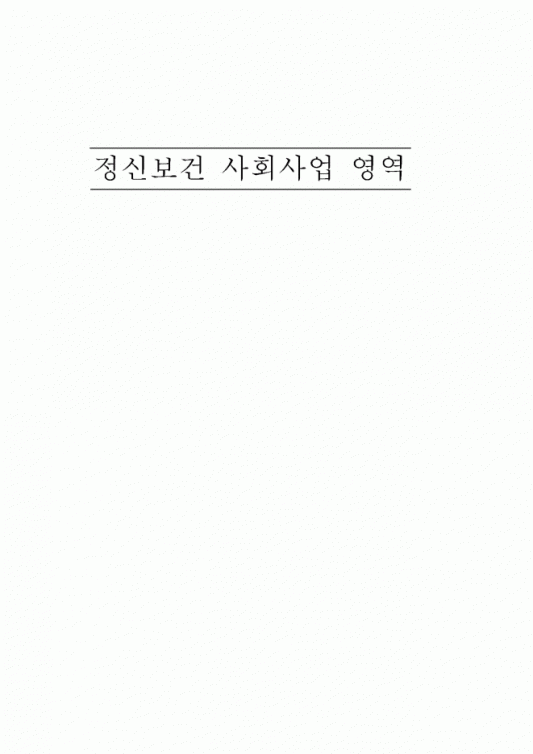 (사회복지개론) 정신보건사회복지 전반에 관한 리포트