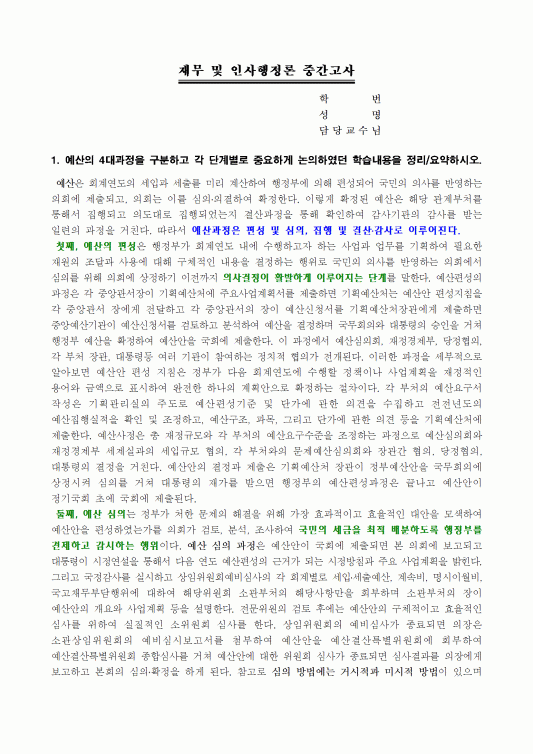 예산의 4대과정을 구분하고 각 단계별로 중요하게 논의하였던 학습내용을 정리/요약,획재정부 홈페이지를 방문하여 본인의 관심이 있는 주제를 선정하여 재무행정론 시간에 학습한 내용과 연관지어 정리