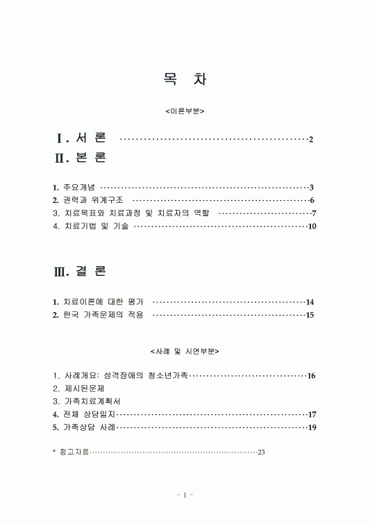 구조적 가족치료 이론정리 및 가족상담사례적용, 가족상담일지, 가족치료시연(사회복지실천기술론)