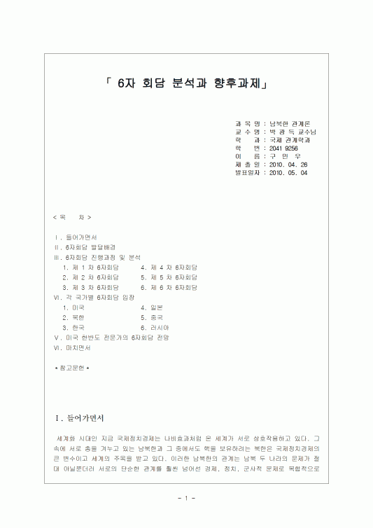 6자회담 분석과 향후과제