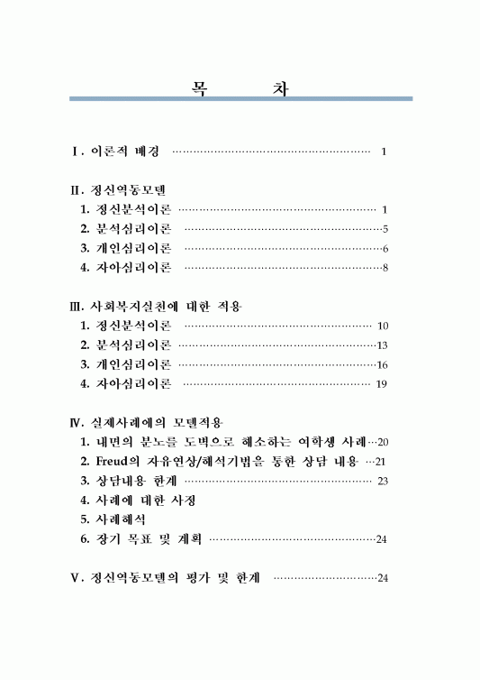 정신역동모델이론 및 사례적용 레포트 - 실제사례 모델적용, 상담내용포함