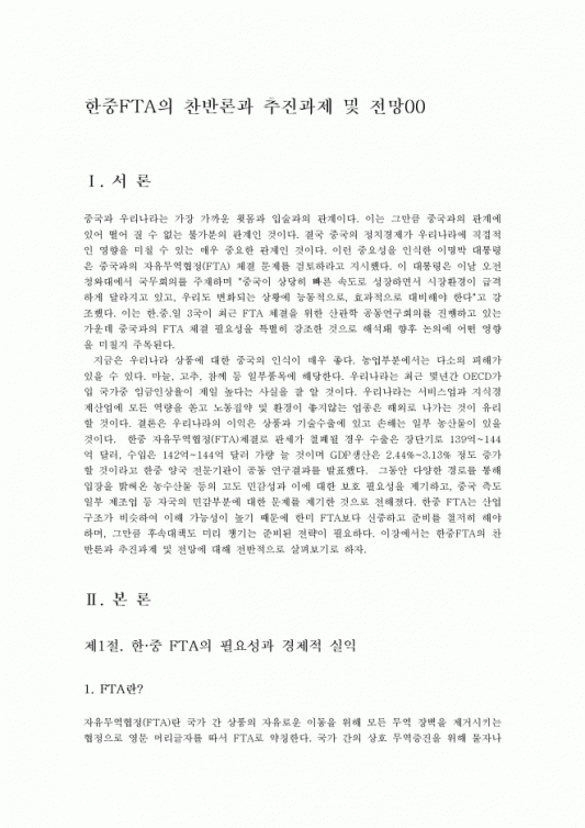 한중FTA의 찬반론과 추진과제 및 전망,한중FTA ,필요성