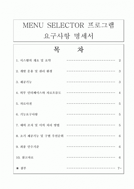 요구사항명세서 (시스템분석 및 설계 실습보고서)