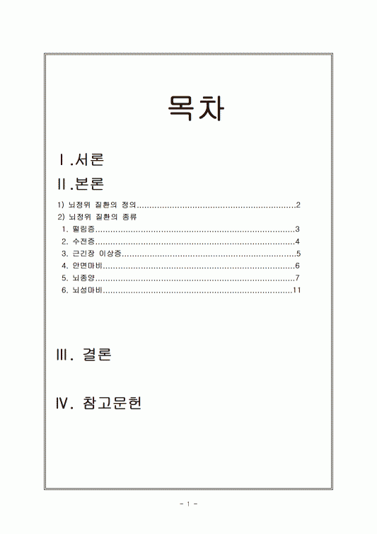 뇌정위질환(뇌성마비, 안면마비, 떨림증, 수전증, 근긴장 이상증, 뇌종양)