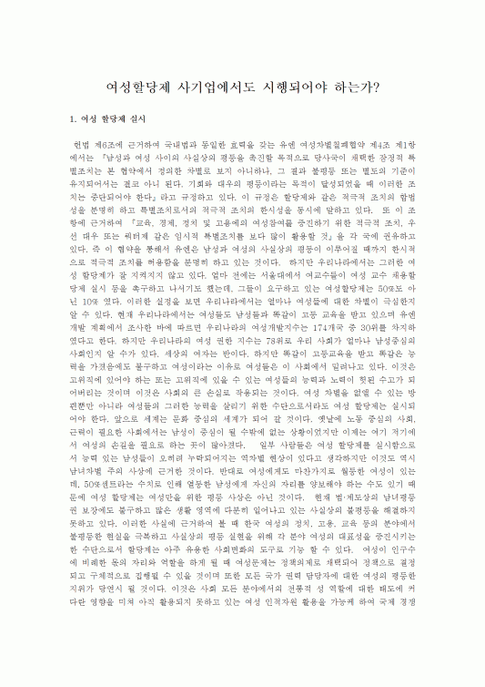 여성할당제 사기업에서도 시행되어야 하는가