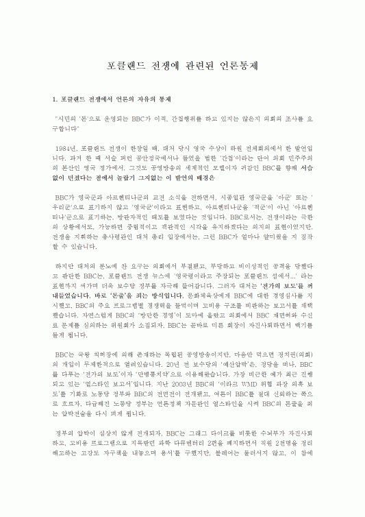 포클랜드 전쟁에 관련된 언론통제