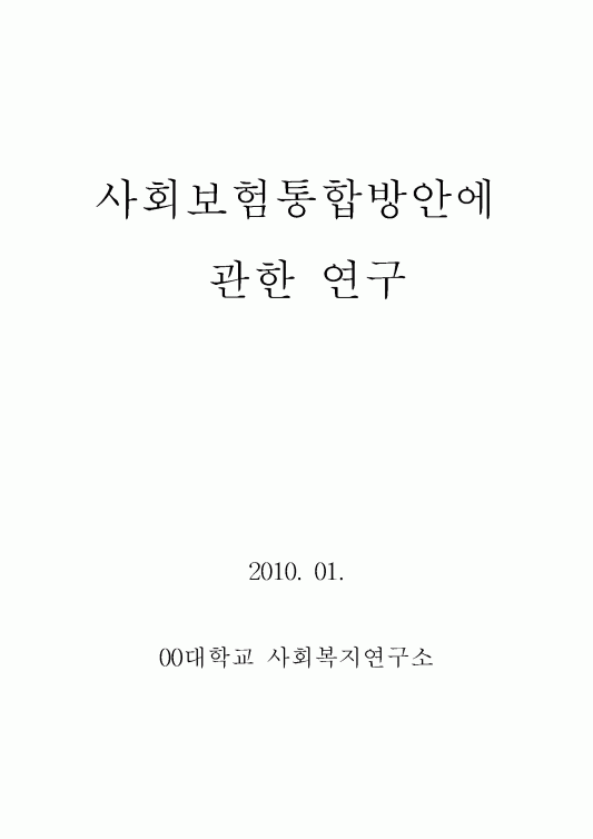 사회보험 징수통합과 관리방안 논문계획서