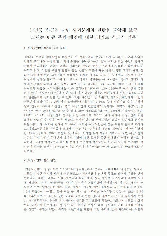 노년층 빈곤에 대한 사회문제와 현황을 파악해 보고 노년층 빈곤 문제 해결에 대한 리커트 척도식 질문