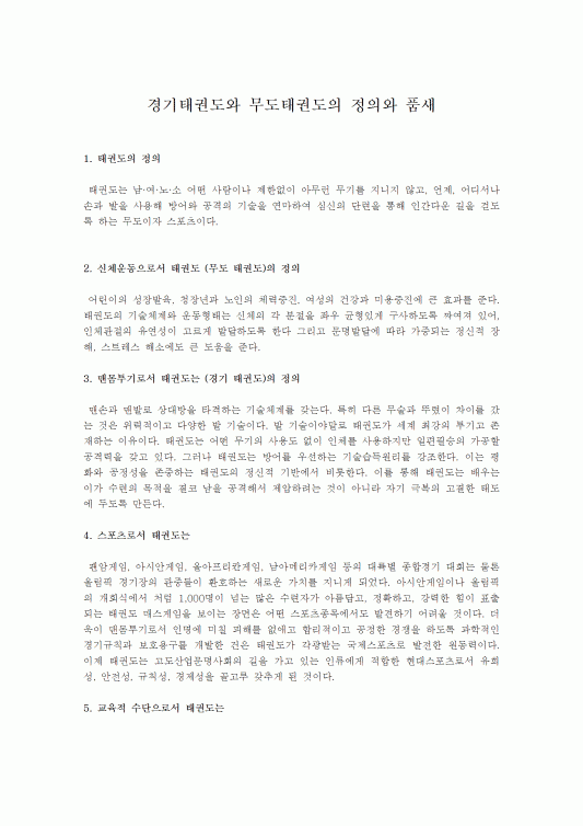 경기태권도와 무도태권도의 정의와 품새