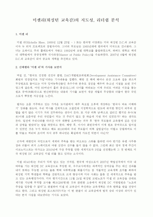 미셸리(워싱턴 교육감)의 지도성, 리더쉽 분석