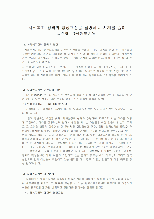 사회복지 정책의 형성과정을 설명하고 사례를 들어 과정에 적용해보시오.