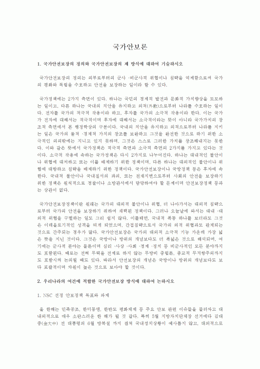 국가안보론 - 국가안전보장의 정의와 국가안전보장의 제 방식, 우리나라 여건에 적합한 국가안전보장 방식