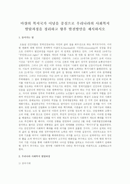 마샬의 복지국가 이념을 중심으로 우리나라의 사회복지 발달과정을 정리하고 향후 발전방안을 제시