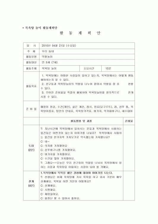 [놀이지도]목욕탕놀이활동계획안