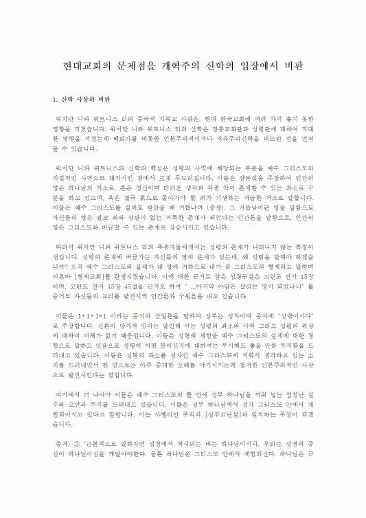 현대교회의 문제점을 개혁주의 신학의 입장에서 비판