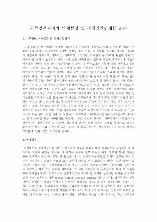 가족정책과정의 의제설정 및 정책입안단계를 조사