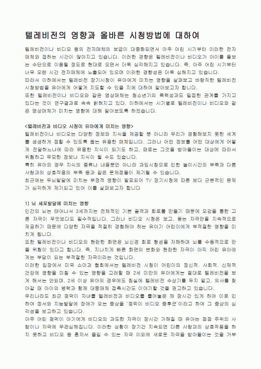 텔레비전의 영향과 올바른 시청방법에 대하여