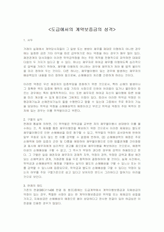 도급에서의 계약보증금의 성격