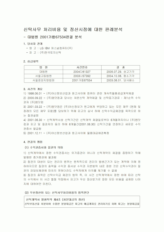 신탁사무 처리비용 및 정산시점에 대한 판례분석