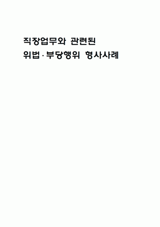 직장업무와 관련된 위법부당행위 형사사례