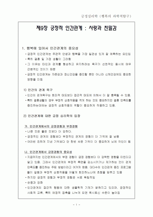 행복의 과학적탐구 제 9장 긍정적 인간관계_사랑과 친밀감 발표수업자료