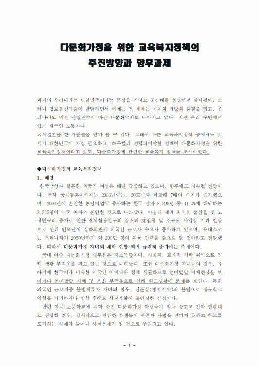 다문화가정을 위한 교육복지정책의 추진방향과 향후과제