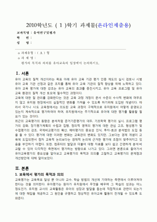 [유아연구및평가]평가의 목적과 의의를 유아교육의 입장에서 논의하시오.