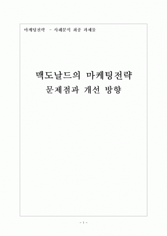 맥도날드 마케팅전략의 문제점과 해결방안 보고서