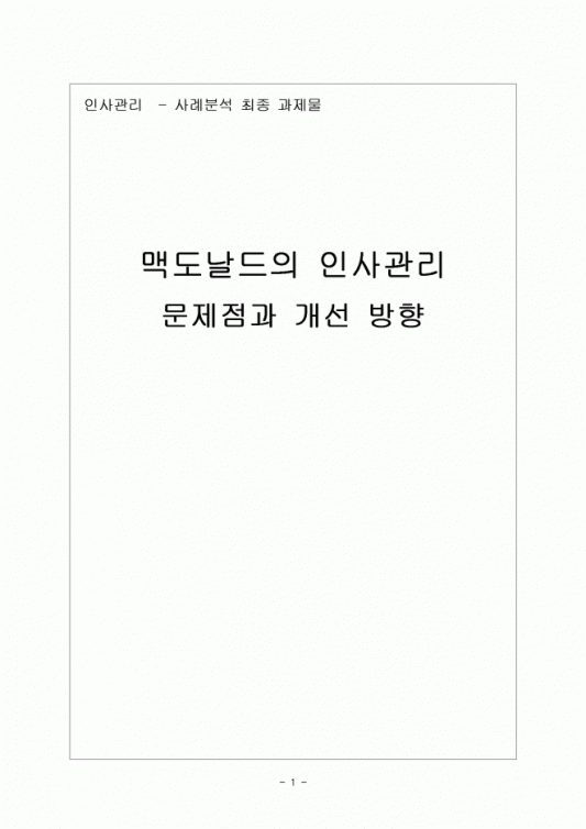 맥도날드 인사관리의 문제점과 해결방안 보고서