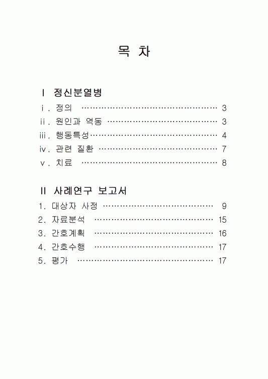 정신분열병 케이스스터디 사례 연구 보고서