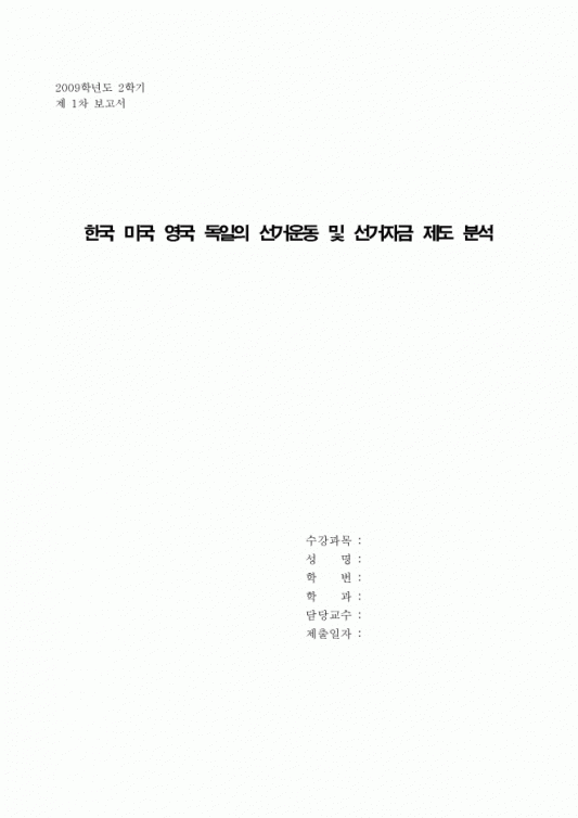 한국 미국 영국 독일의 선거운동 및 선거자금 제도 분석